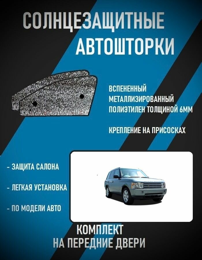 Автошторки на Land Rover Range Rover 3 (2002-2005)
