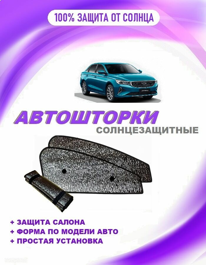 Автошторки на Geely Emgrand (SS11) (2021-н. в.)