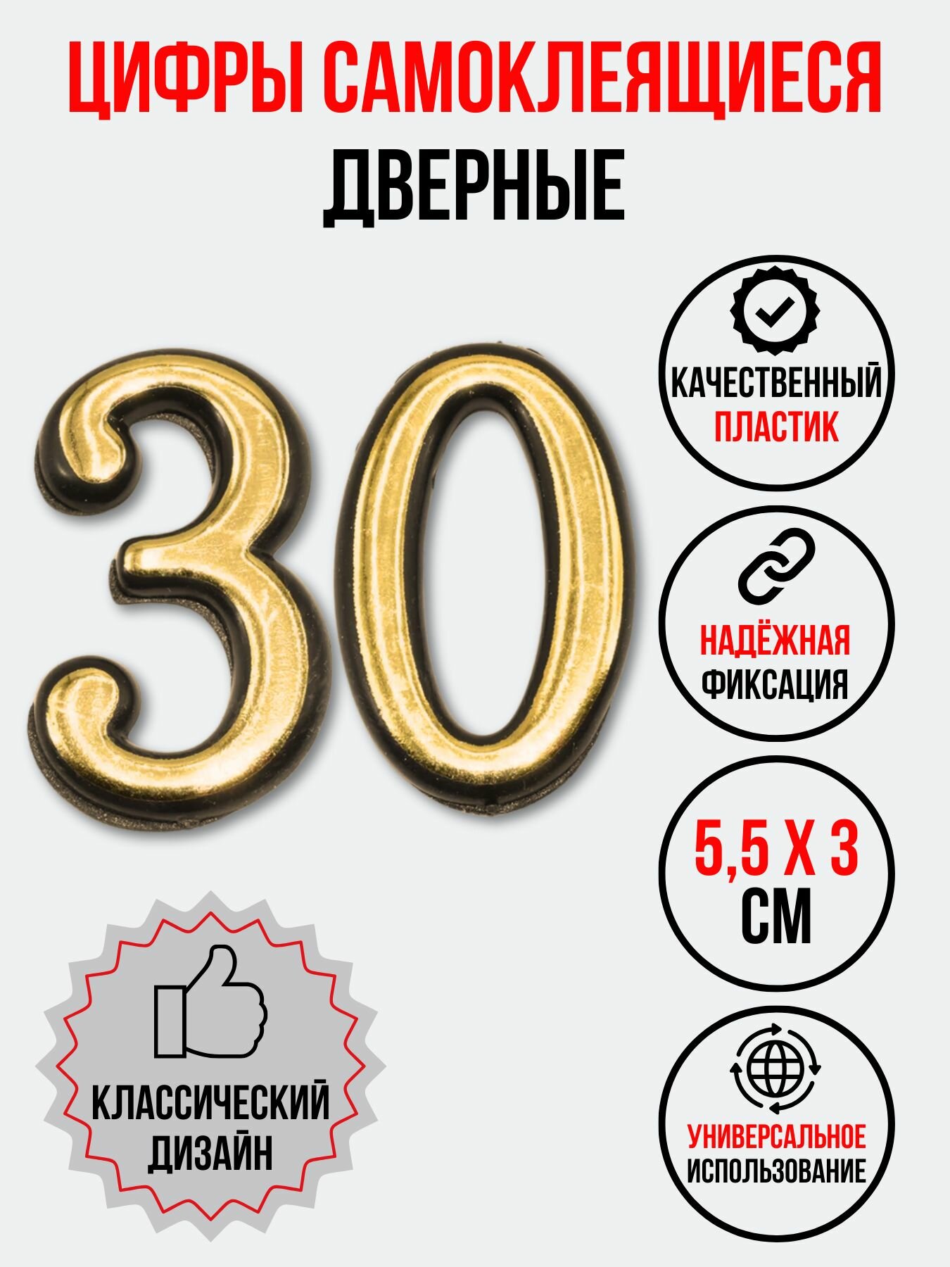 Цифра на дверь 30 золотая (номер квартиры) тридцать
