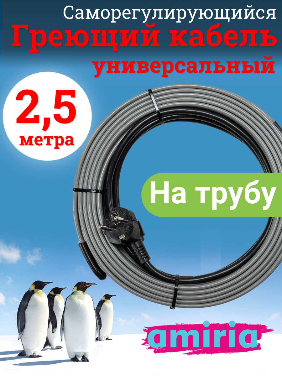 Греющий саморегулирующийся кабель "Коттедж" универсальный готовый комплект 2.5 метра