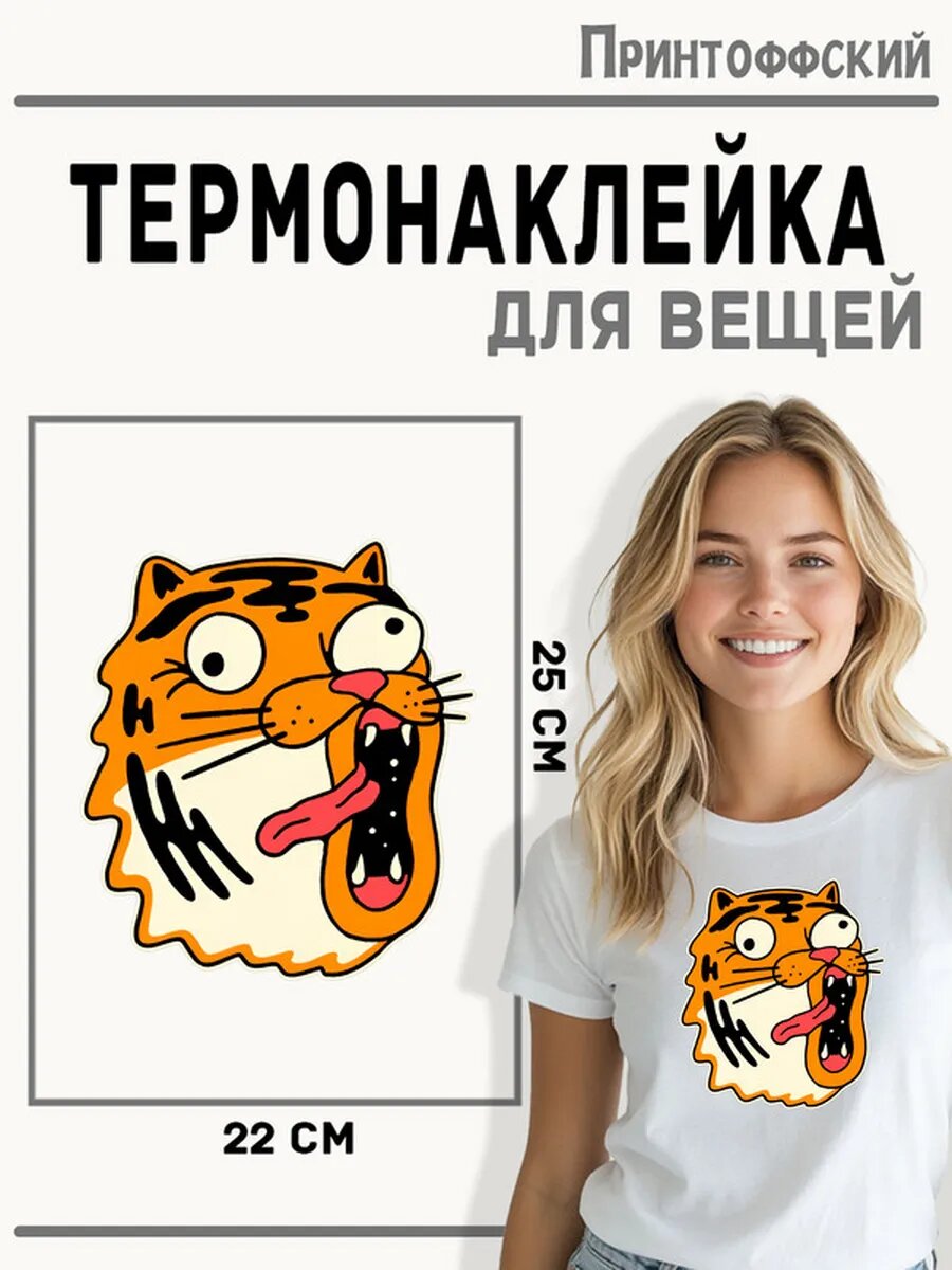 Термонаклейка для одежды и аксессуаров DTF-печать Тигр — фото 1