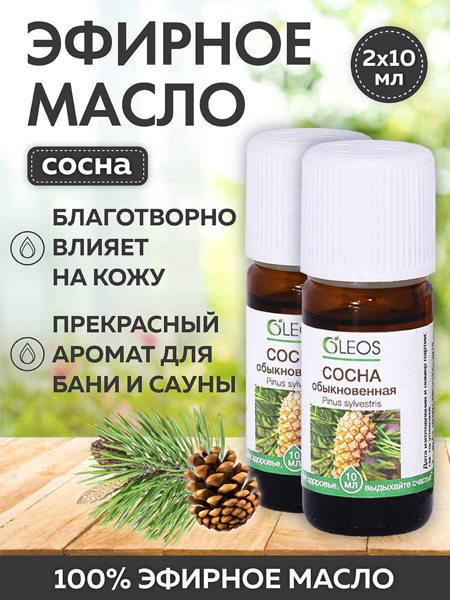 Эфирное масло Сосны обыкновенной для аромалампы, бани и сауны, 2*10 мл