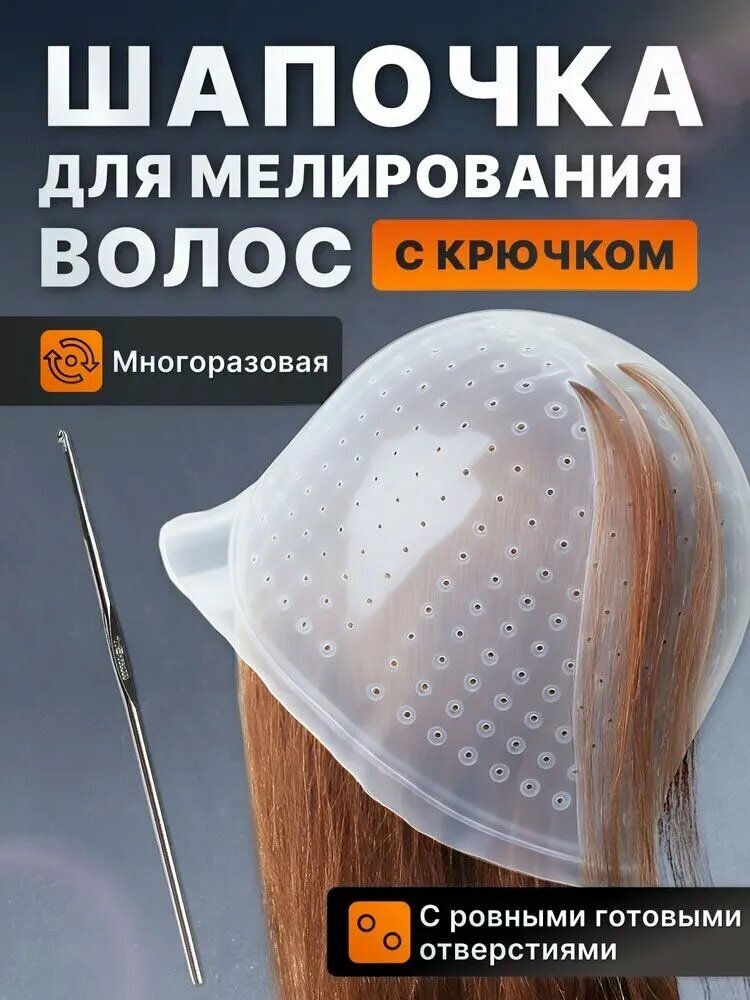 Шапка для мелирования волос с отверстиями и крючком, многоразовая силиконовая шапочка латексная