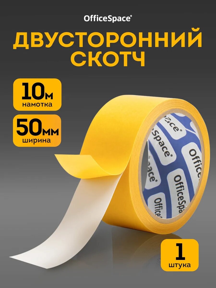 Скотч двухсторонний OfficeSpace полипропиленовый 50мм 10м тонкий, крепкий