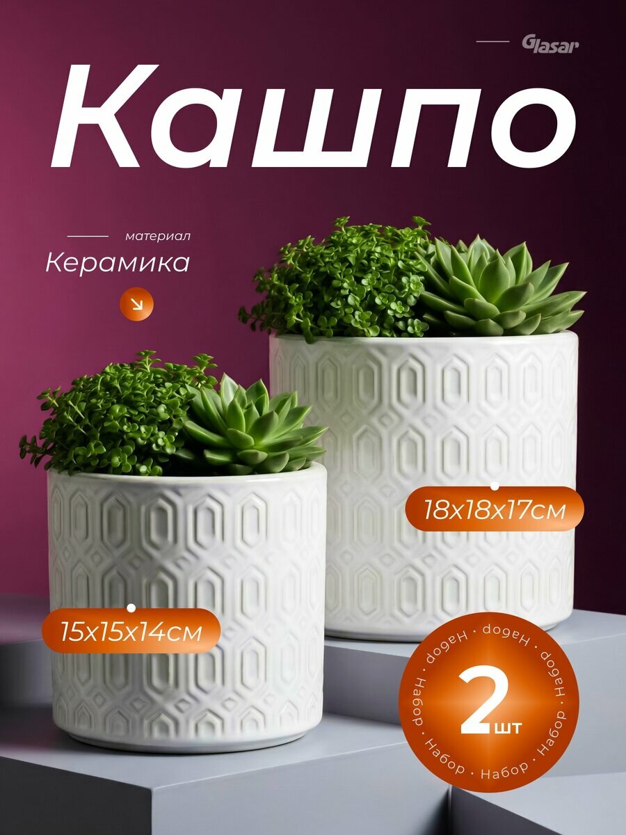 C8987 Кашпо, набор 2 предмета 18х18х17; 15х15х14см, керамика, Glasar