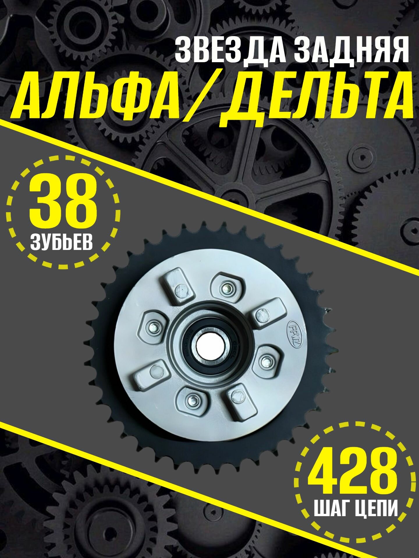 Звезда ведомая задняя 38 зубьев 428 38Т для установки и модификации мопеда Delta/Alpha
