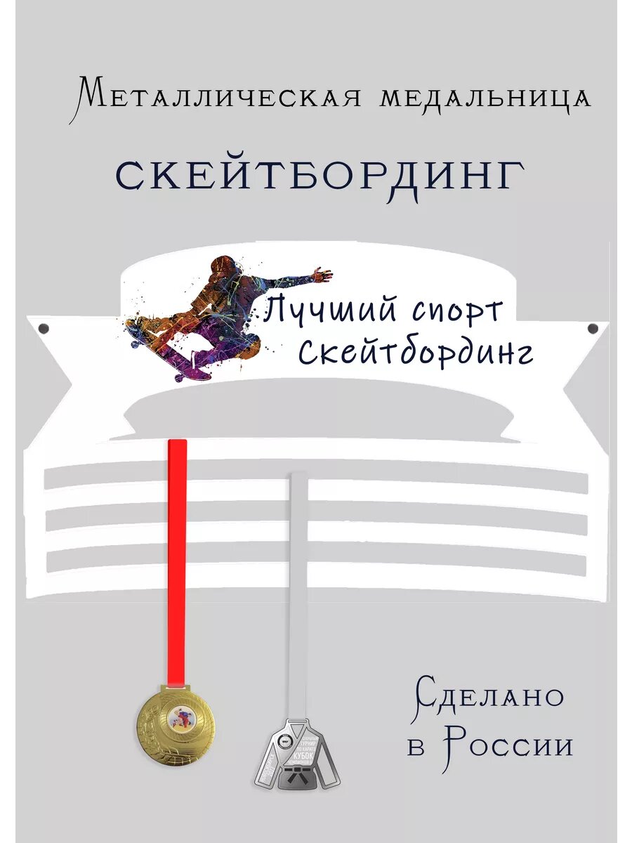 Медальница Скейтбординг