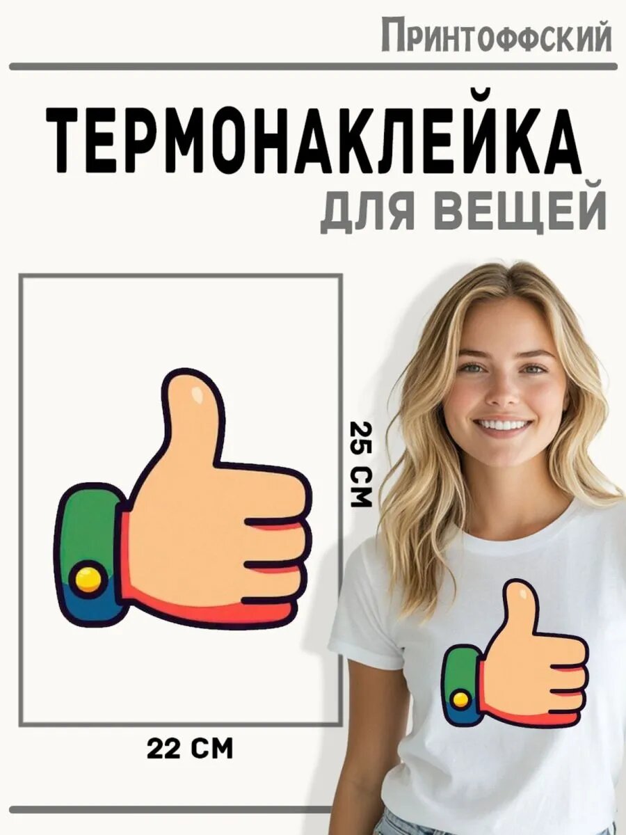 Термонаклейка для одежды и аксессуаров DTF-печать Лайк — фото 1