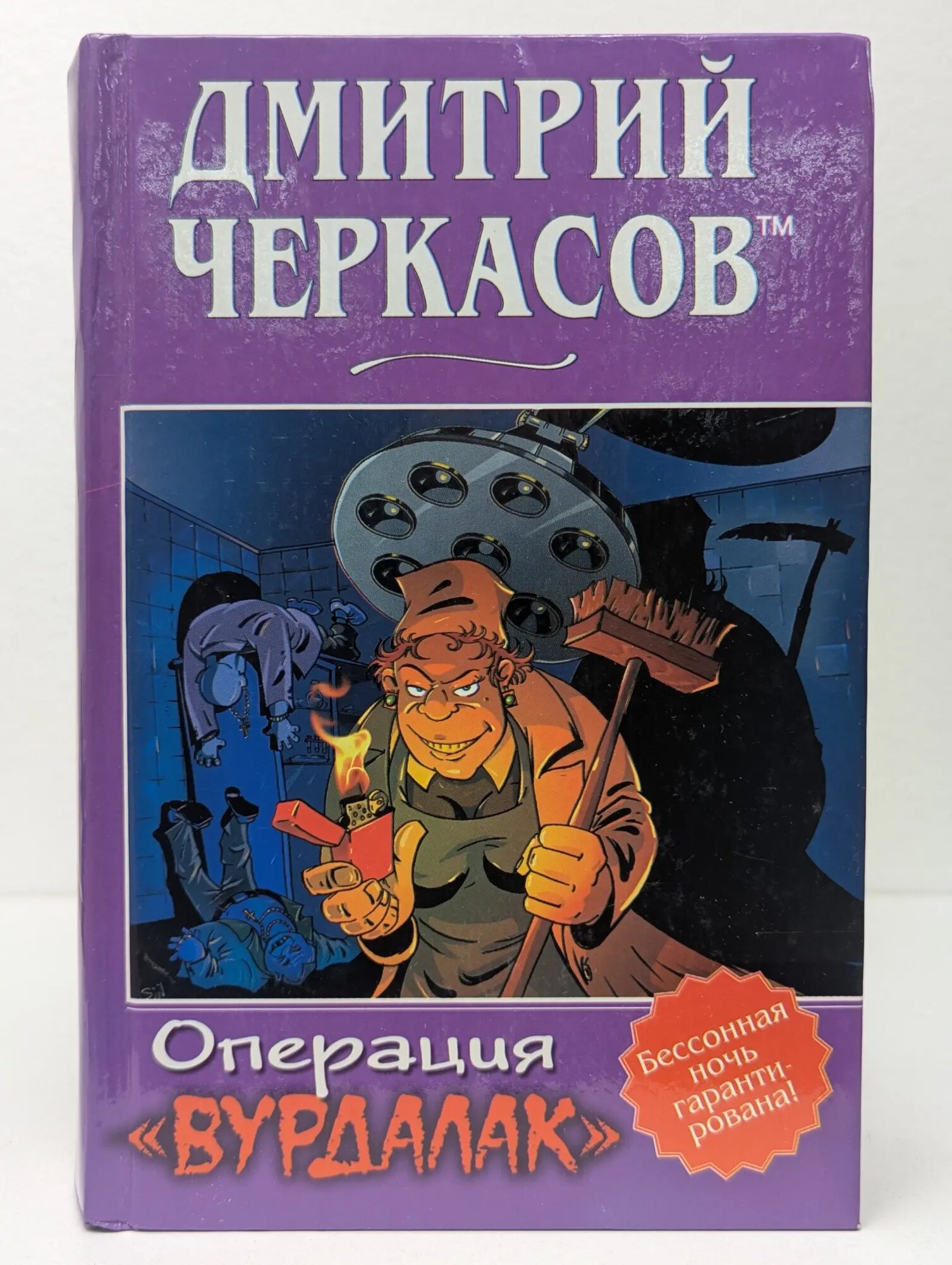 Операция "Вурдалак" Черкасов Дмитрий 2003