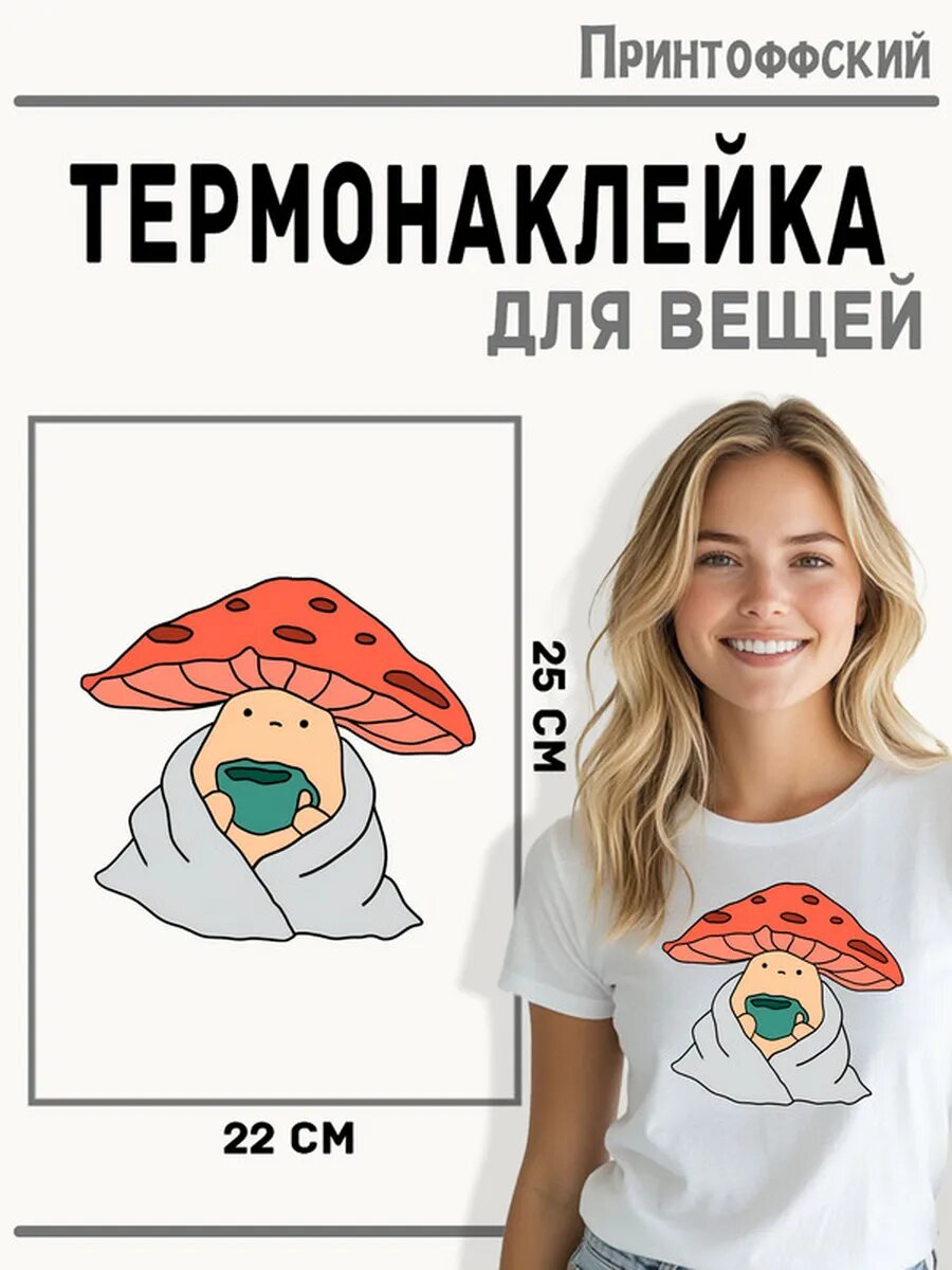 Термонаклейка для одежды и аксессуаров DTF-печать Гриб — фото 1
