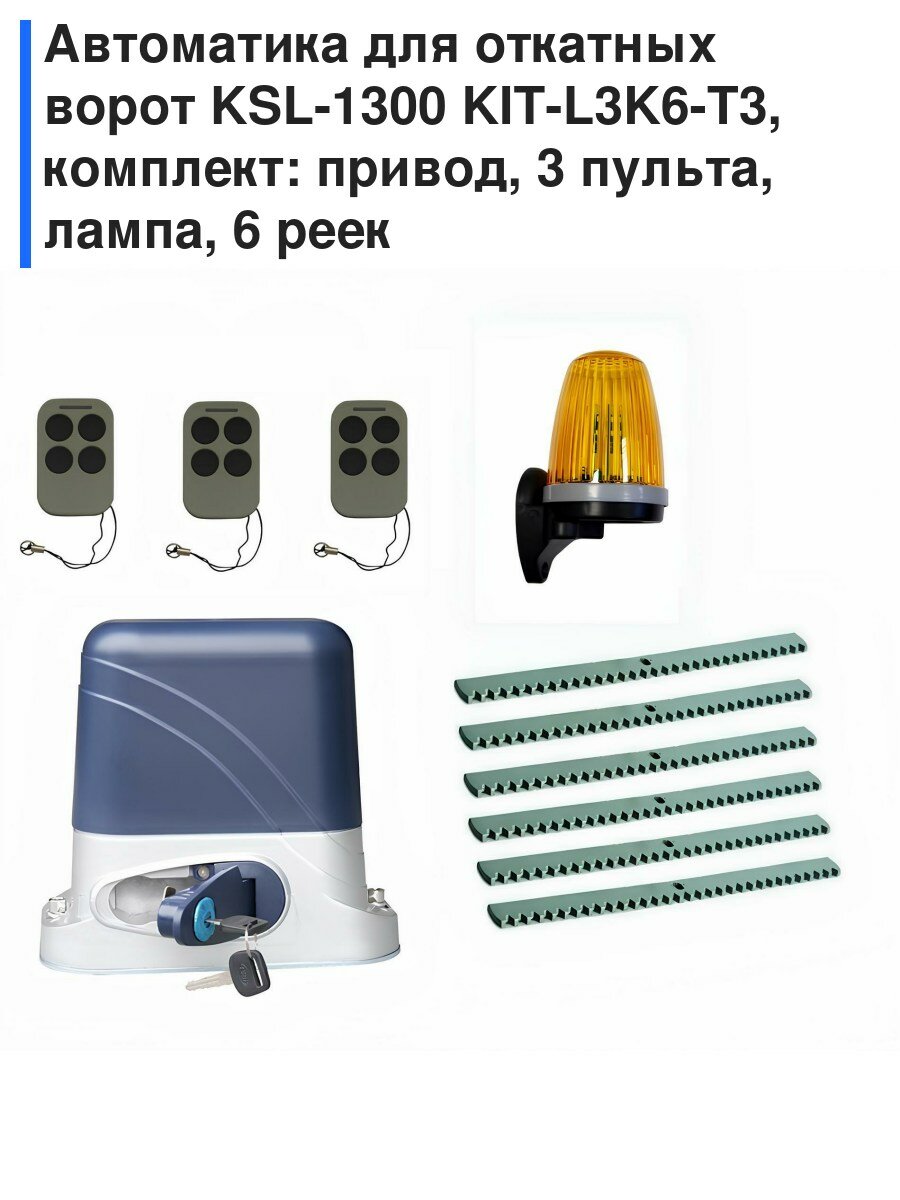 Автоматика для откатных ворот KSL-1300 KIT-L3K6-Т3, комплект: привод, 3 пульта, лампа, 6 реек