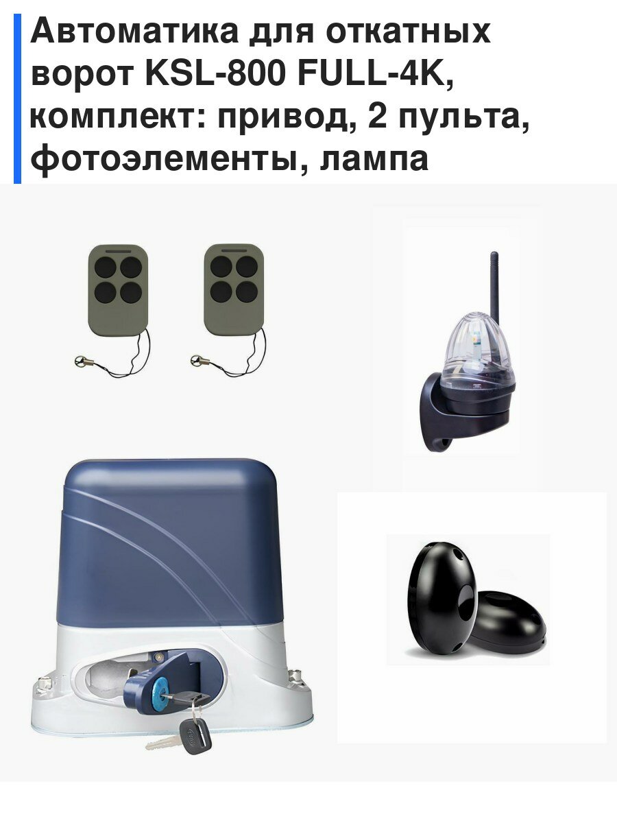 Автоматика для откатных ворот KSL-800 FULL-4K, комплект: привод, 2 пульта, фотоэлементы, лампа