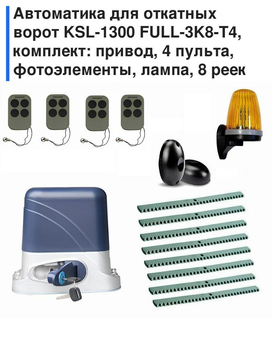 Автоматика для откатных ворот KSL-1300 FULL-3K8-Т4, комплект: привод, 4 пульта, фотоэлементы, лампа, 8 реек