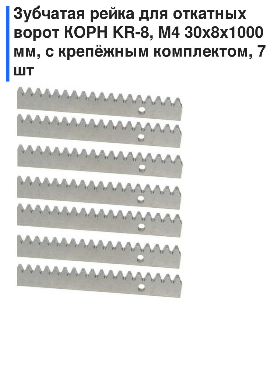 Зубчатая рейка для откатных ворот корн KR-8, M4 30х8х1000 мм, с крепёжным комплектом, 7 шт