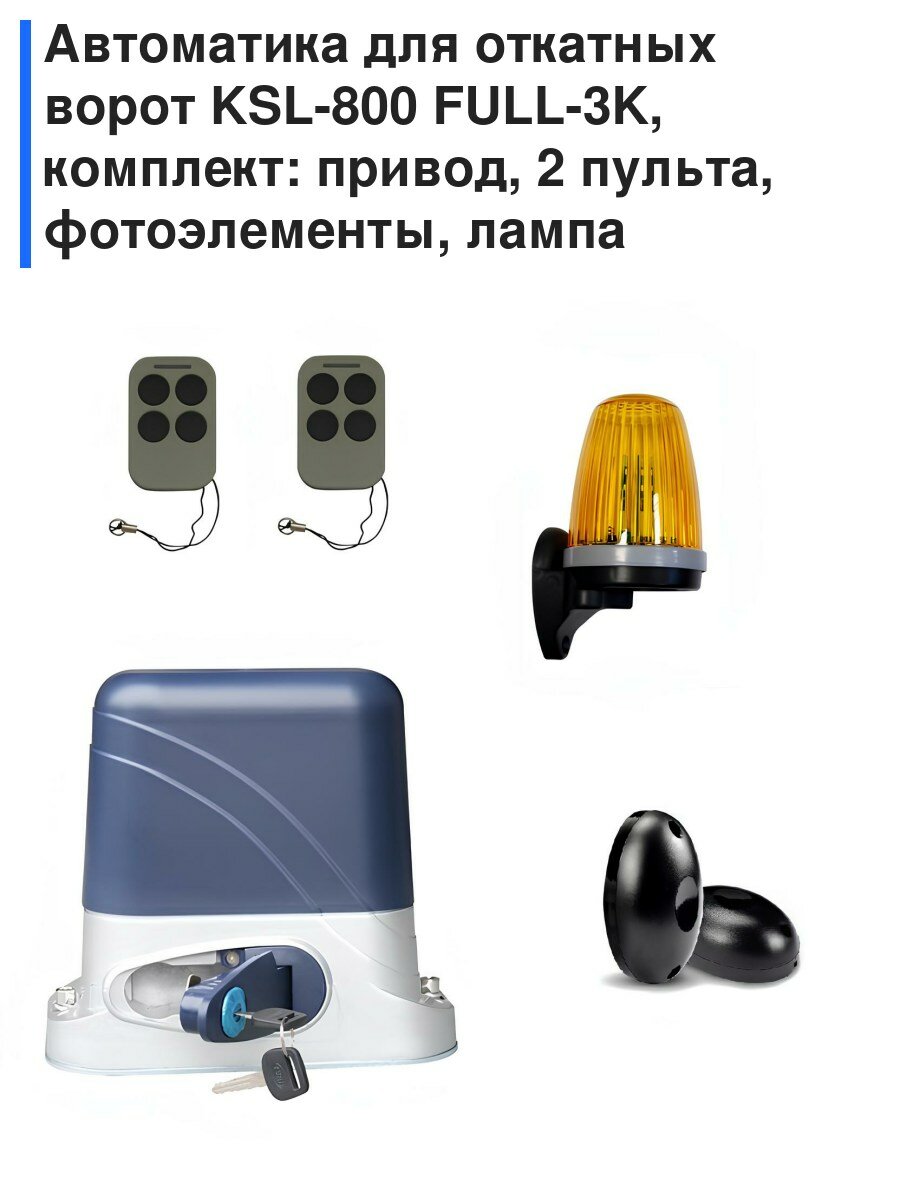 Автоматика для откатных ворот KSL-800 FULL-3K, комплект: привод, 2 пульта, фотоэлементы, лампа