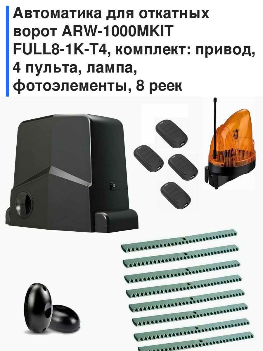 Автоматика для откатных ворот ARW-1000MKIT FULL8-1K-T4, комплект: привод, 4 пульта, лампа, фотоэлементы, 8 реек