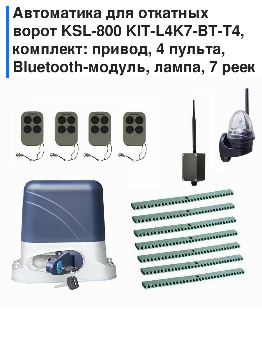 Автоматика для откатных ворот KSL-800 KIT-L4K7-BT-Т4, комплект: привод, 4 пульта, Bluetooth-модуль, лампа, 7 реек