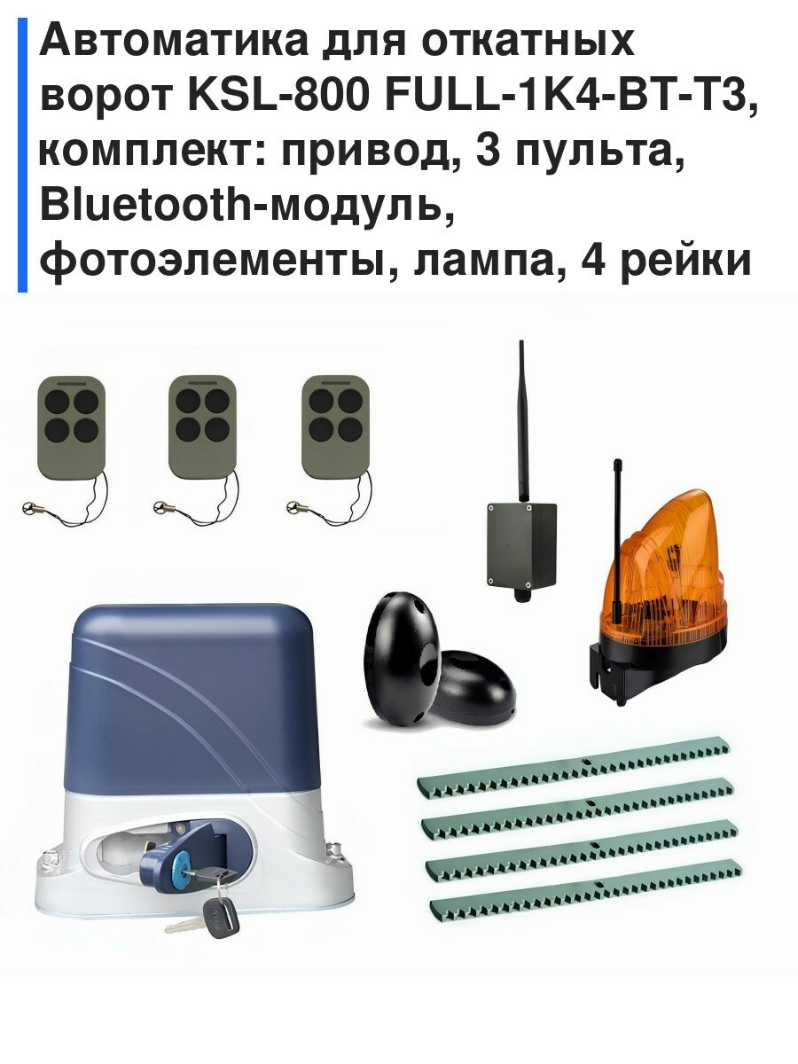 Автоматика для откатных ворот KSL-800 FULL-1K4-BT-Т3, комплект: привод, 3 пульта, Bluetooth-модуль, фотоэлементы, лампа, 4 рейки
