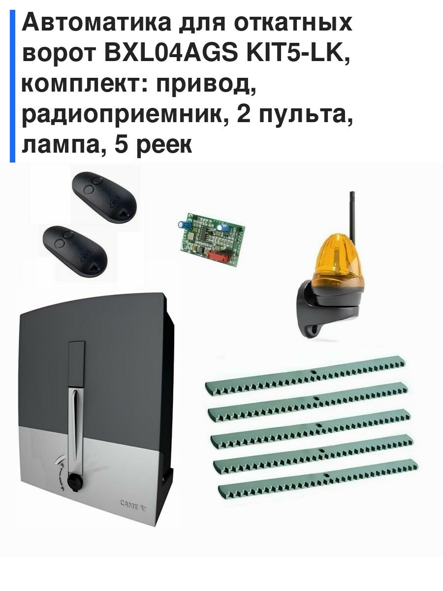 Автоматика для откатных ворот BXL04AGS KIT5-LK, комплект: привод, радиоприемник, 2 пульта, лампа, 5 реек