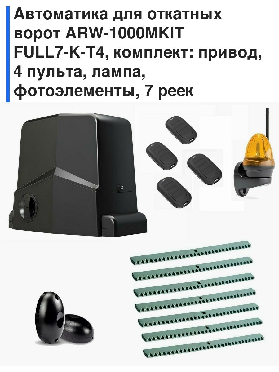Автоматика для откатных ворот ARW-1000MKIT FULL7-K-T4, комплект: привод, 4 пульта, лампа, фотоэлементы, 7 реек
