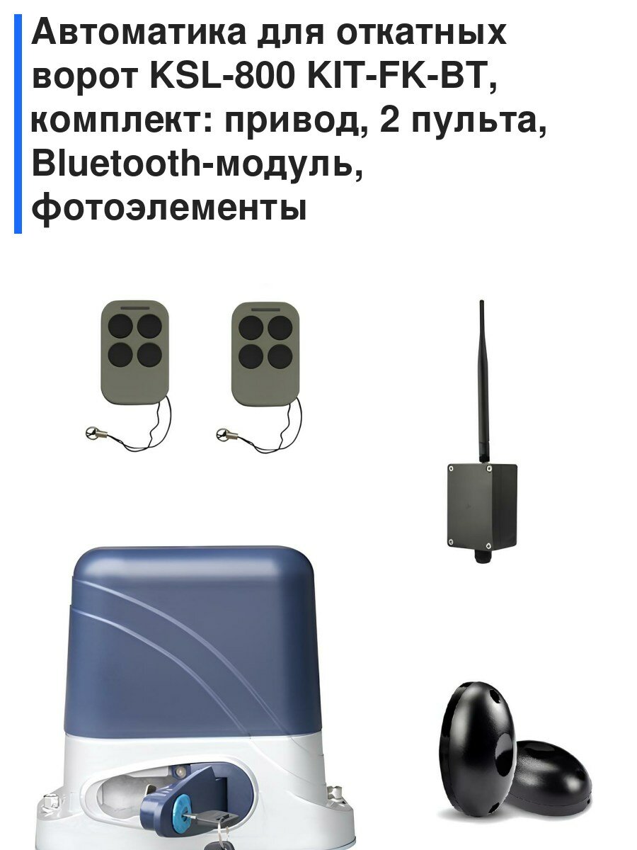 Автоматика для откатных ворот KSL-800 KIT-FK-BT, комплект: привод, 2 пульта, Bluetooth-модуль, фотоэлементы