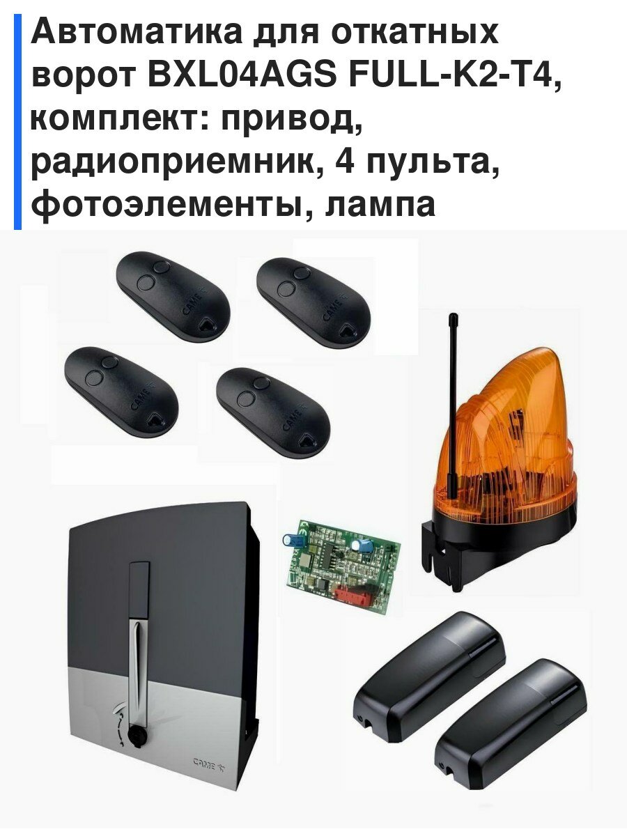 Автоматика для откатных ворот BXL04AGS FULL-K2-T4, комплект: привод, радиоприемник, 4 пульта, фотоэлементы, лампа