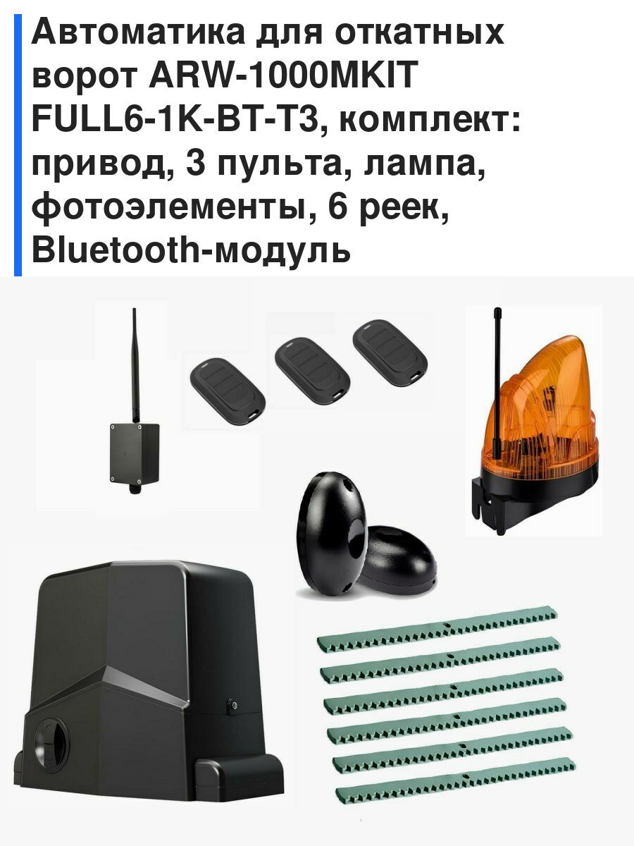 Автоматика для откатных ворот ARW-1000MKIT FULL6-1K-BT-Т3, комплект: привод, 3 пульта, лампа, фотоэлементы, 6 реек, Bluetooth-модуль