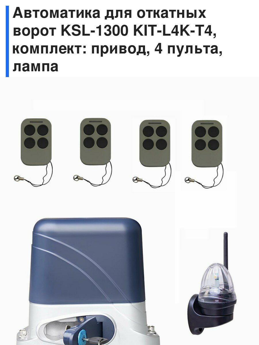 Автоматика для откатных ворот KSL-1300 KIT-L4K-Т4, комплект: привод, 4 пульта, лампа