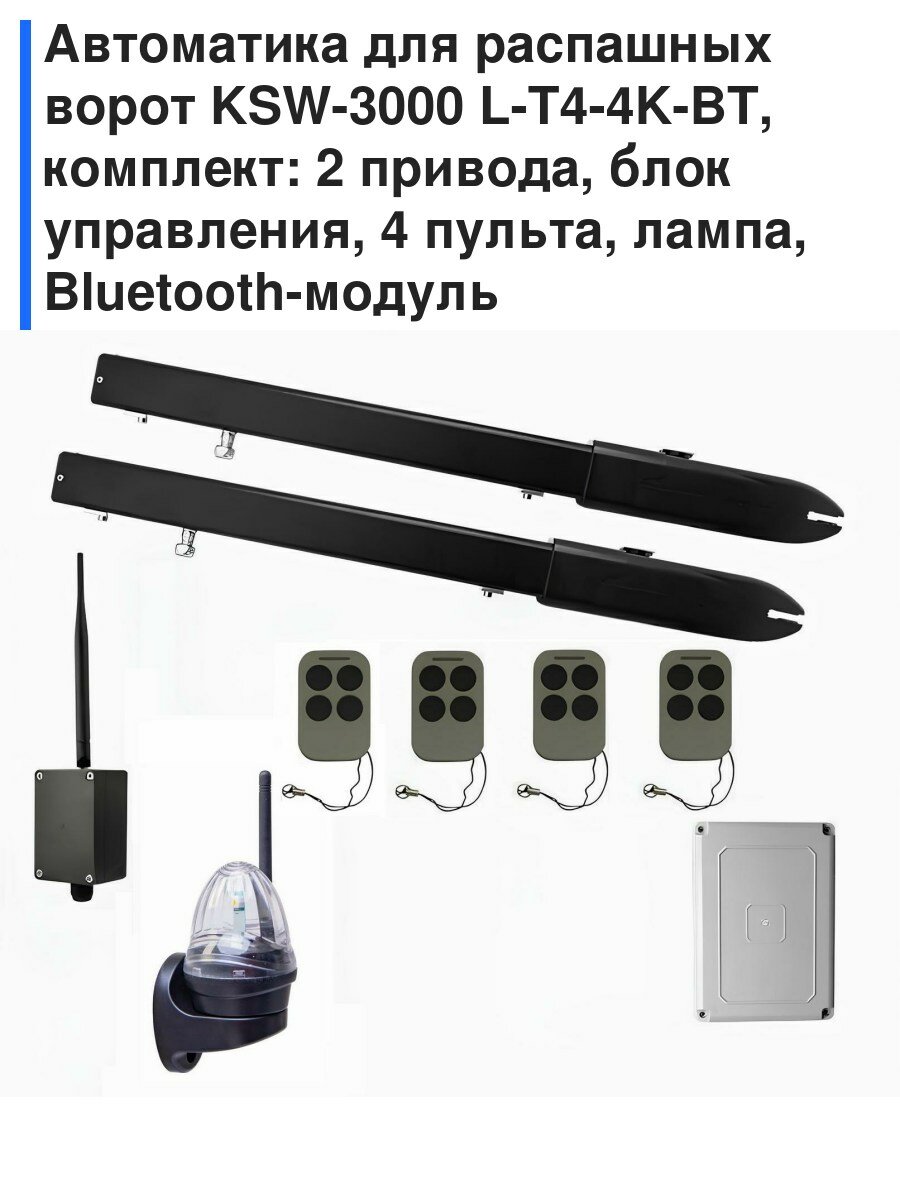 Автоматика для распашных ворот KSW-3000 L-T4-4K-BT, комплект: 2 привода, блок управления, 4 пульта, лампа, Bluetooth-модуль