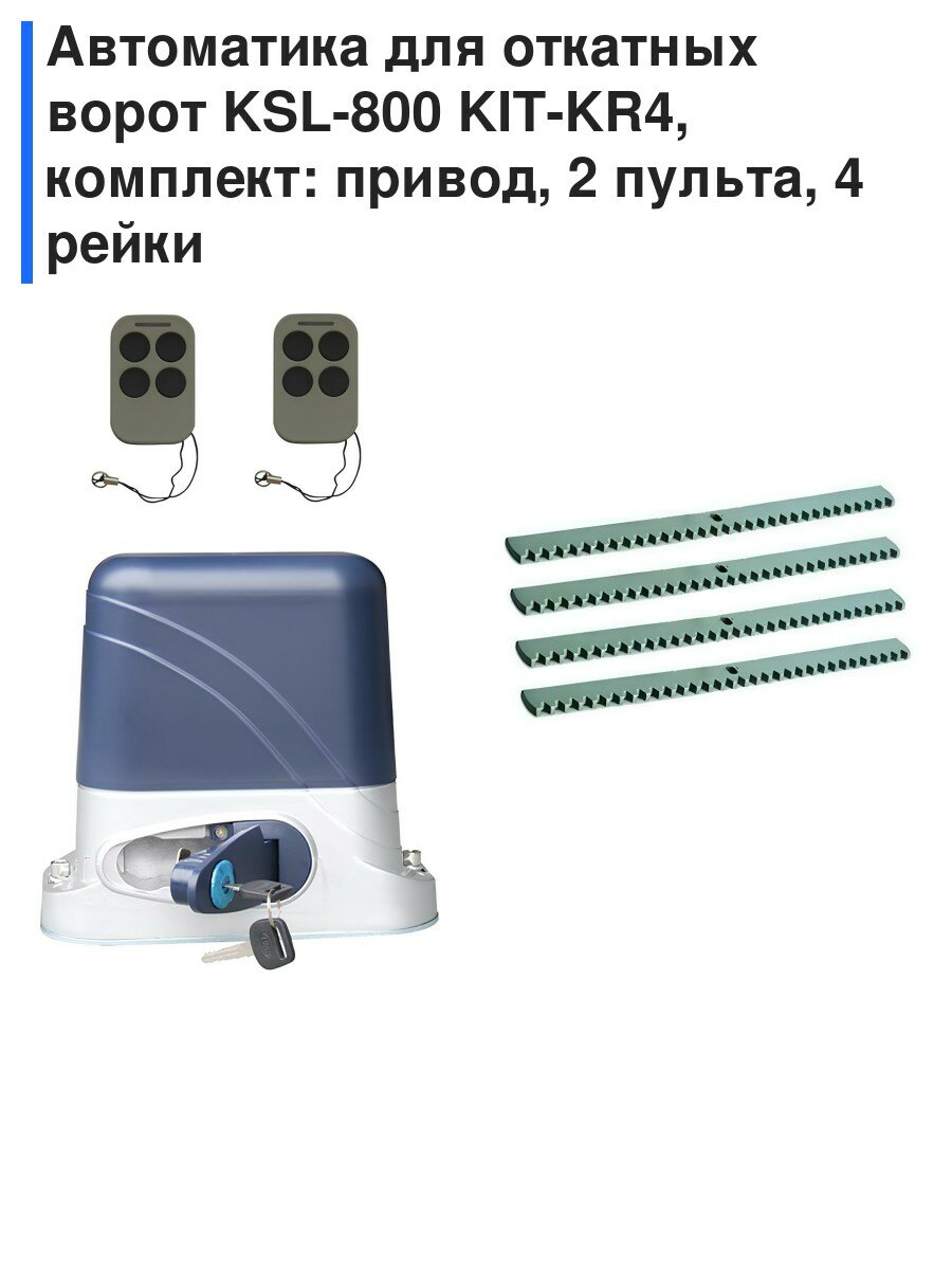 Автоматика для откатных ворот KSL-800 KIT-KR4, комплект: привод, 2 пульта, 4 рейки