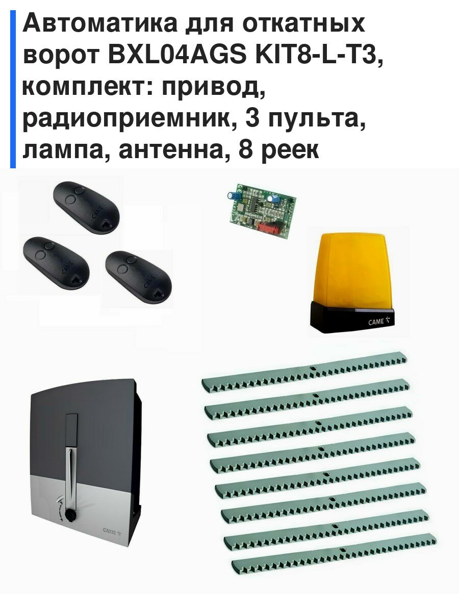 Автоматика для откатных ворот BXL04AGS KIT8-L-Т3, комплект: привод, радиоприемник, 3 пульта, лампа, антенна, 8 реек