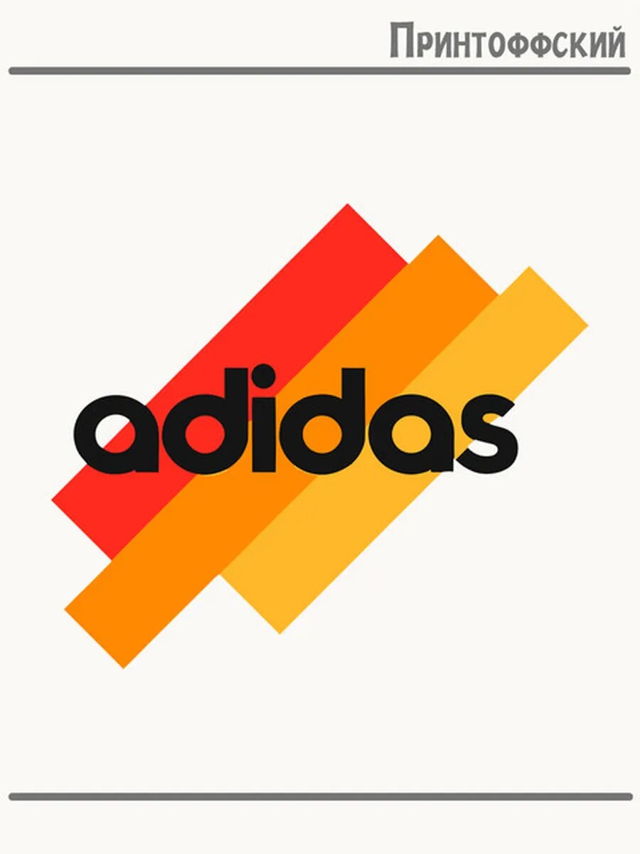 Термонаклейка для одежды и аксессуаров DTF-печать adidas адидас