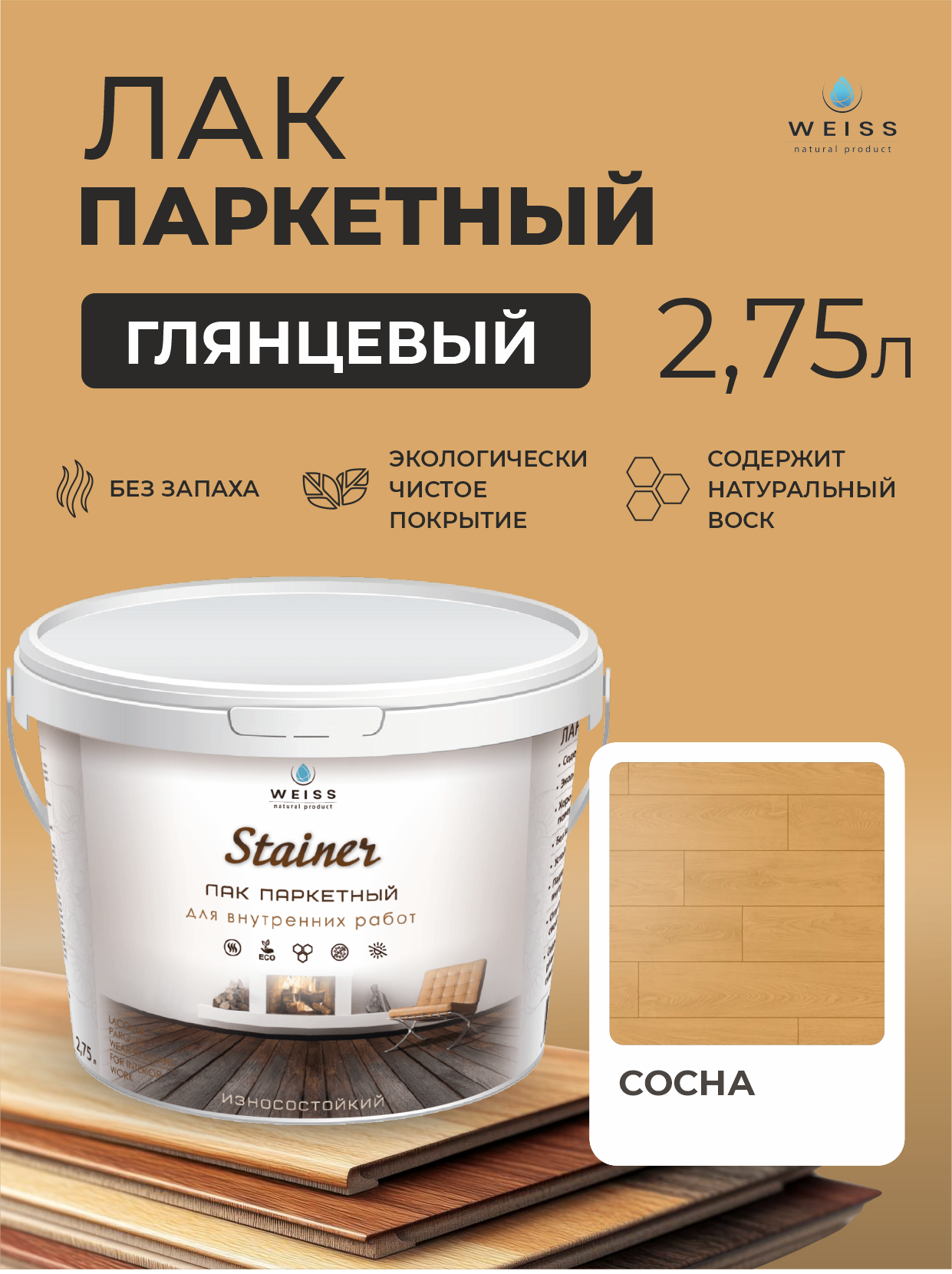 Лак Weiss Natural Product, для паркета и дерева, сосна, глянцевый, без запаха, самовыравнивающийся