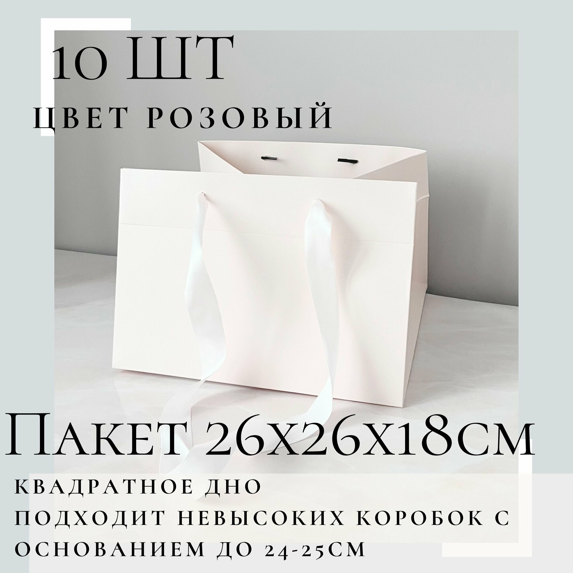 Пакет подарочный квадратный бумажный, цвет: розовый, размер: 26х26х18 см 10штук