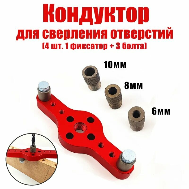4 шт. Кондуктор для сверления отверстий,6 8 10 мм