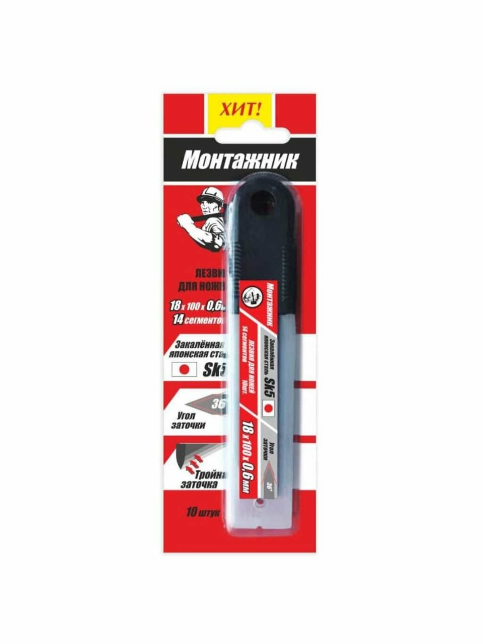 Лезвия сменные Монтажник 18х100 мм, 10 шт, сегментированные для ножа, сталь SK5, тройная заточка, артикул 605618