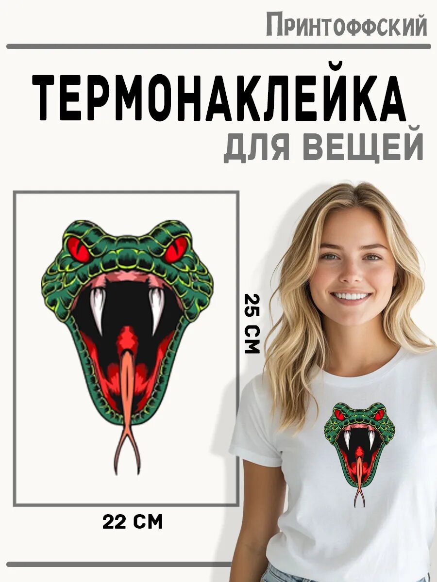 Термонаклейка для одежды и аксессуаров DTF-печать кобра — фото 1
