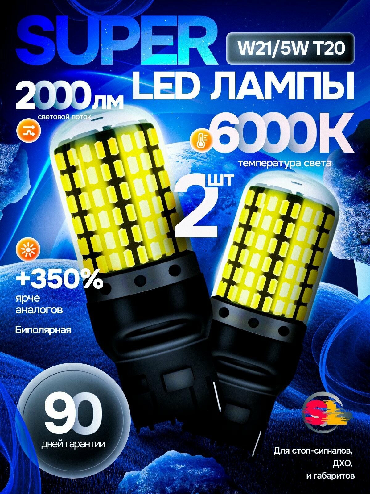 Супер яркая автомобильная LED лампа W21/5W Т20 7443 светодиодная, белый свет, габаритные огни, дневные ходовые огни (ДХО), стоп сигнал, задний ход 2 шт
