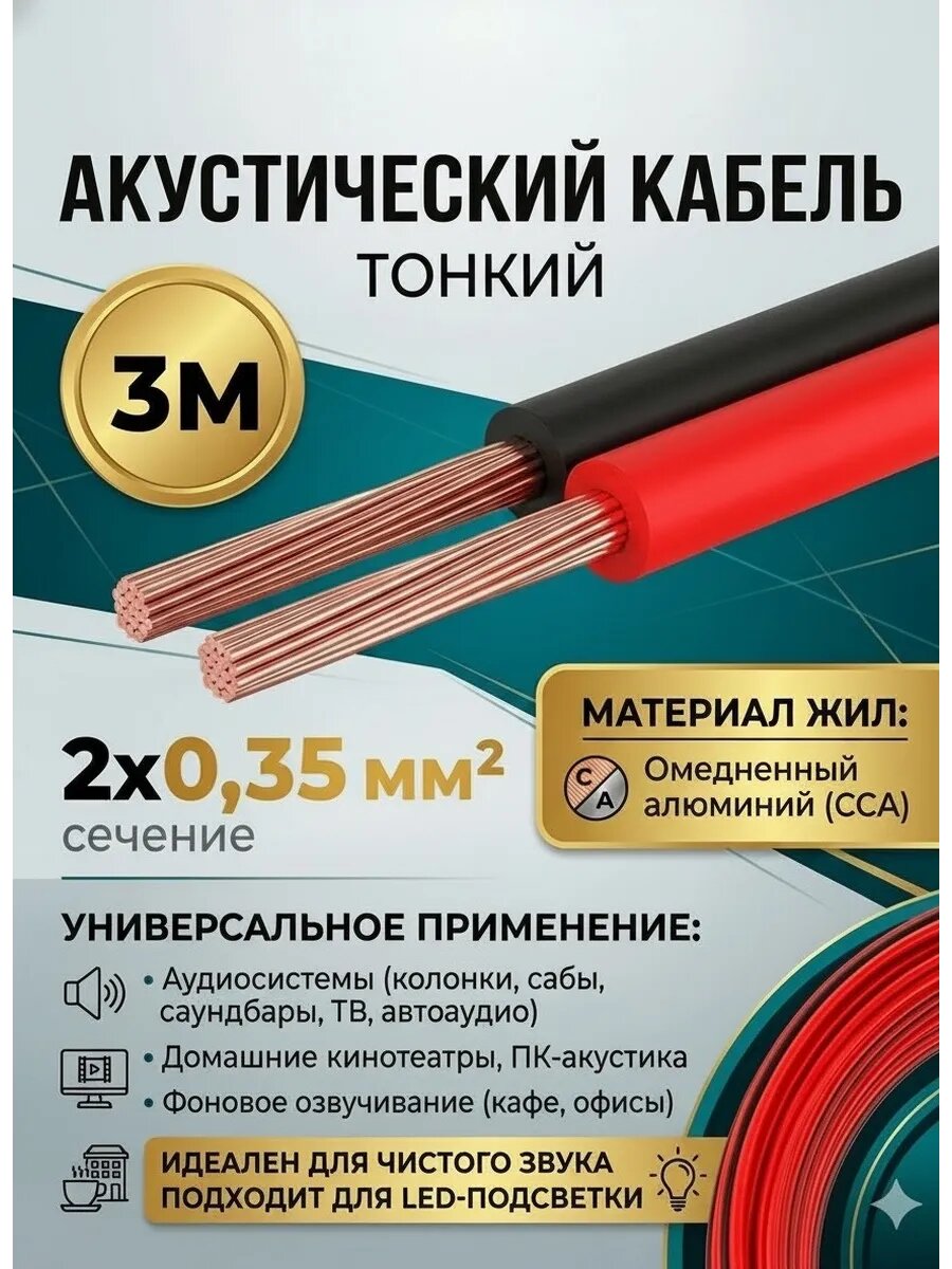 Акустический кабель (2х0.35) 3 метра
