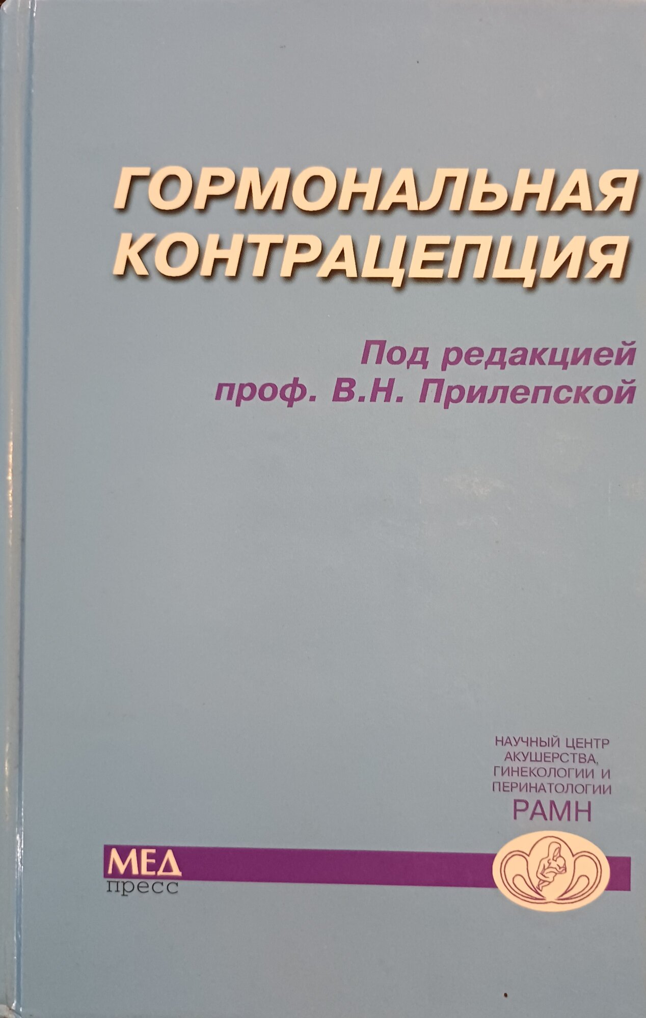 Книга "Гормональная Контрацепция. В. Н. Прилепская" от МЕДпресс-информ, 226 стр