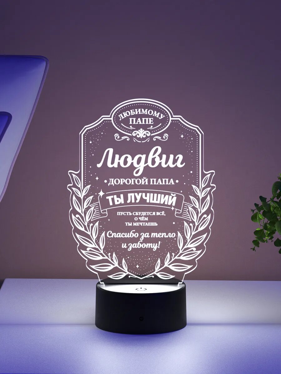 Ночник «Людвиг - дорогой папа, ты лучший»