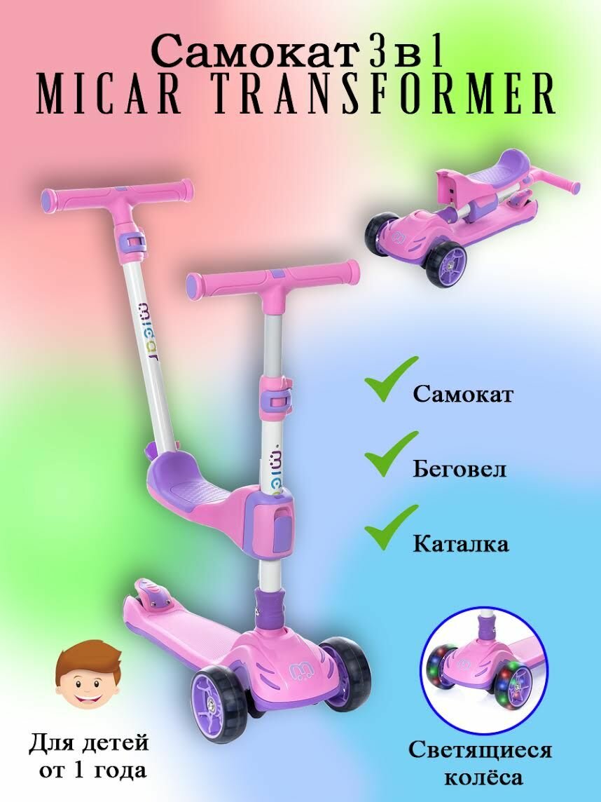 Детский трёхколёсный самокат-беговел 3 в 1 Micar Transformer с сиденьем, родительской ручкой и светящимися колёсами