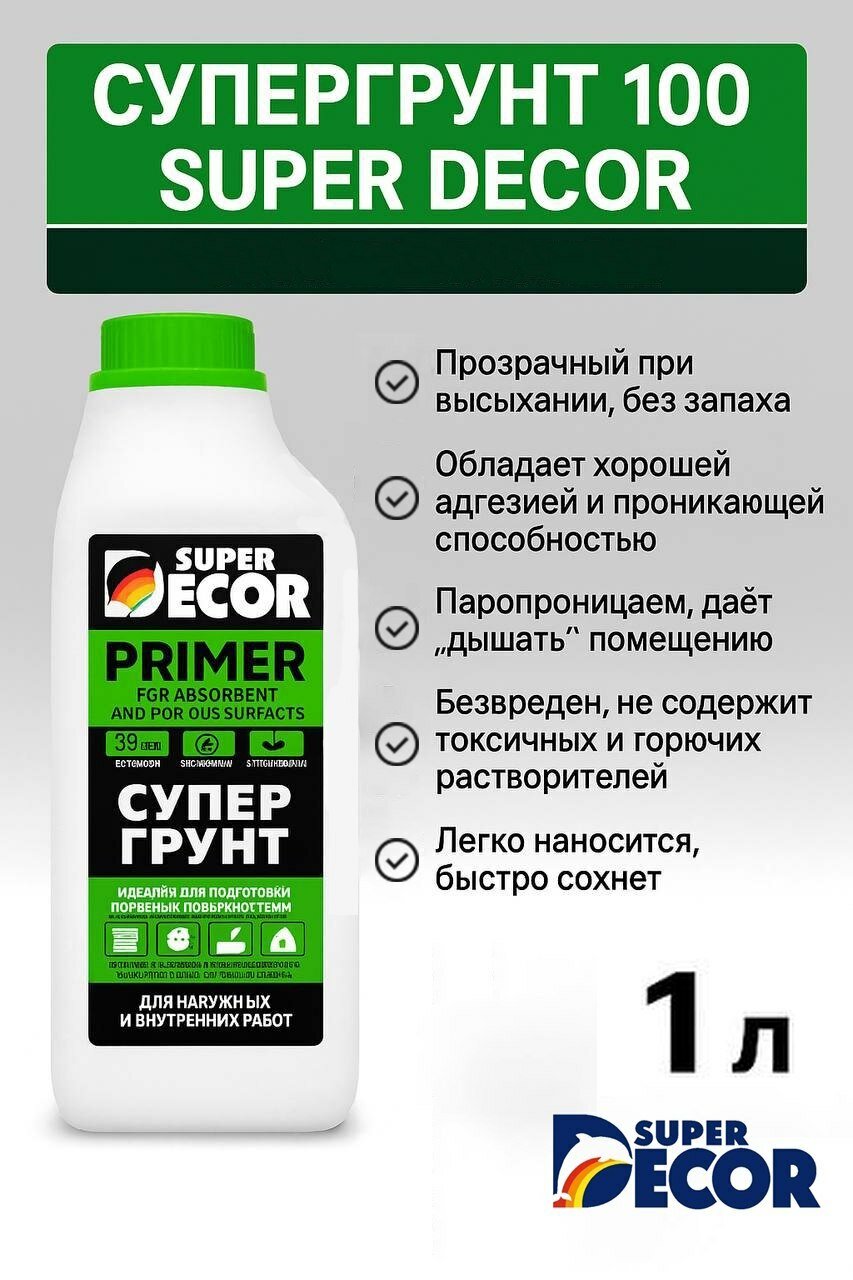 Грунт под резиновую краску SUPER DECOR №100 1кг