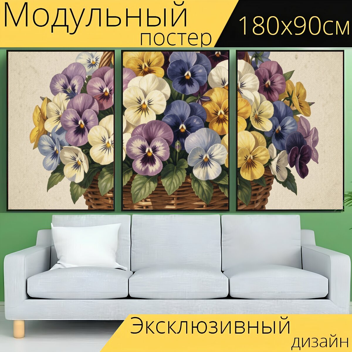 Модульный постер "Плетёная корзина с анютиными глазками. Натюрморт с пышной композицией из разноцветных фиалок и весенних цветов в." 180 x 90 см. для интерьера на стену в тубусе