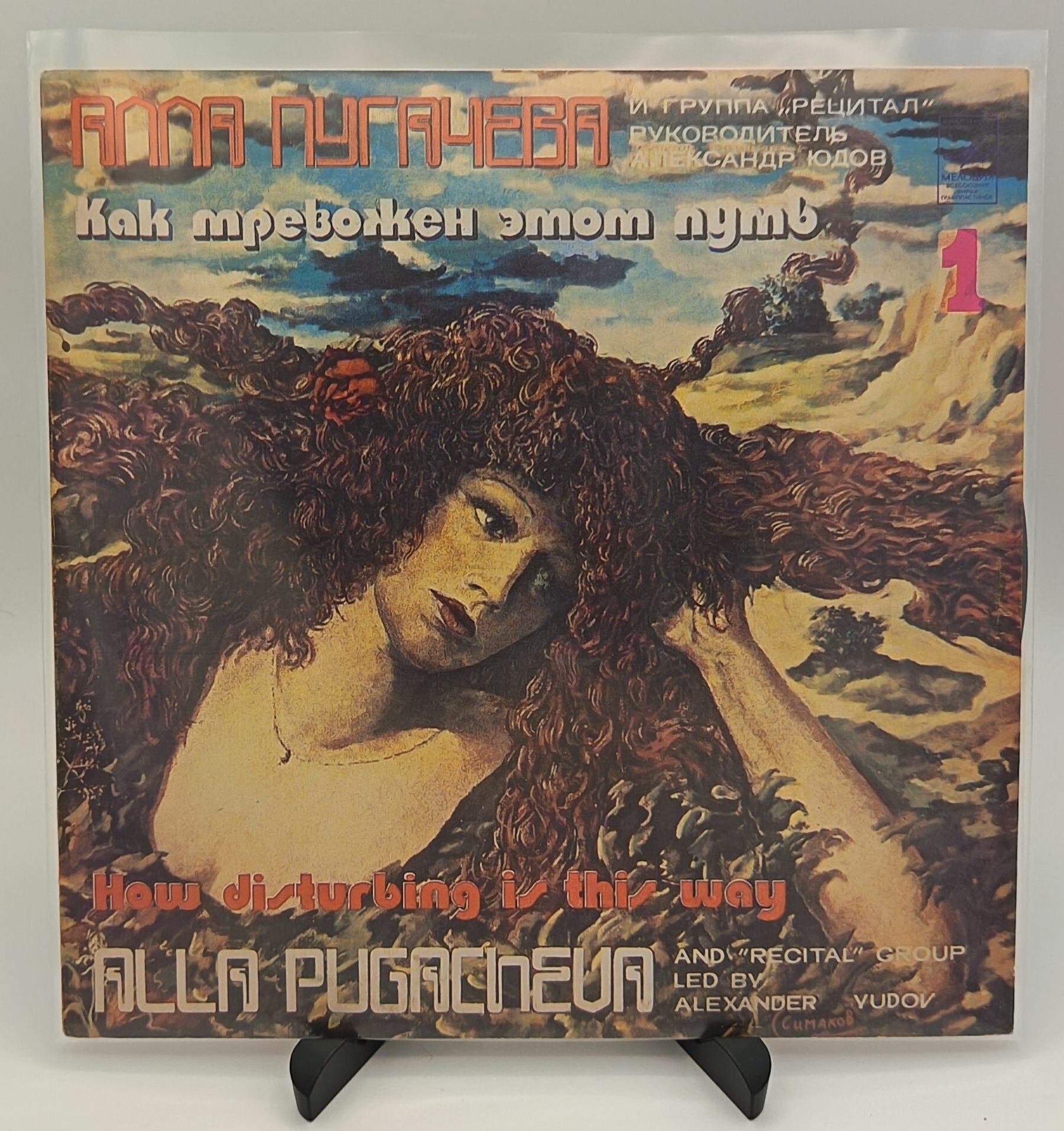 Алла Пугачева, Рецитал - Как Тревожен Этот Путь, LP. Виниловая пластинка EX/NM.