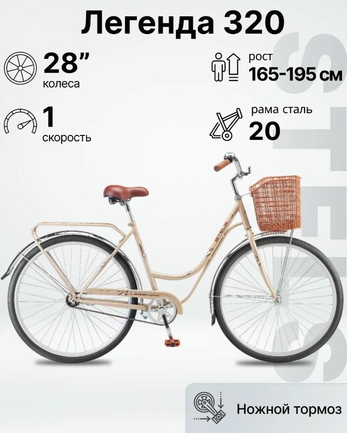 Велосипед взрослый 28" STELS Legenda 320 С рама 20", светло-бежевый, на рост 160-190см