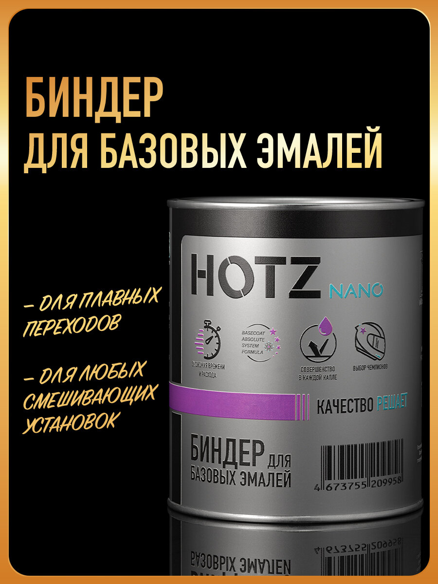 Биндер/Binder 1K, 1 л. Основа для базовой/базисных эмалей, металликов, бесцветный/не прозрачный. HOTZ