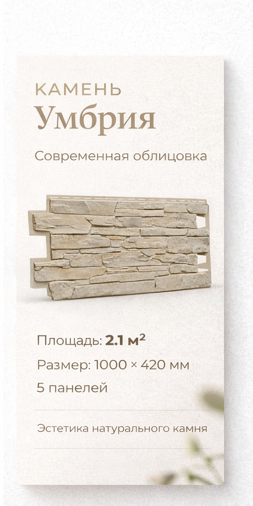 Фасадная панель Камень Умбриия, 1000х420х2,1м2, комплект 5шт