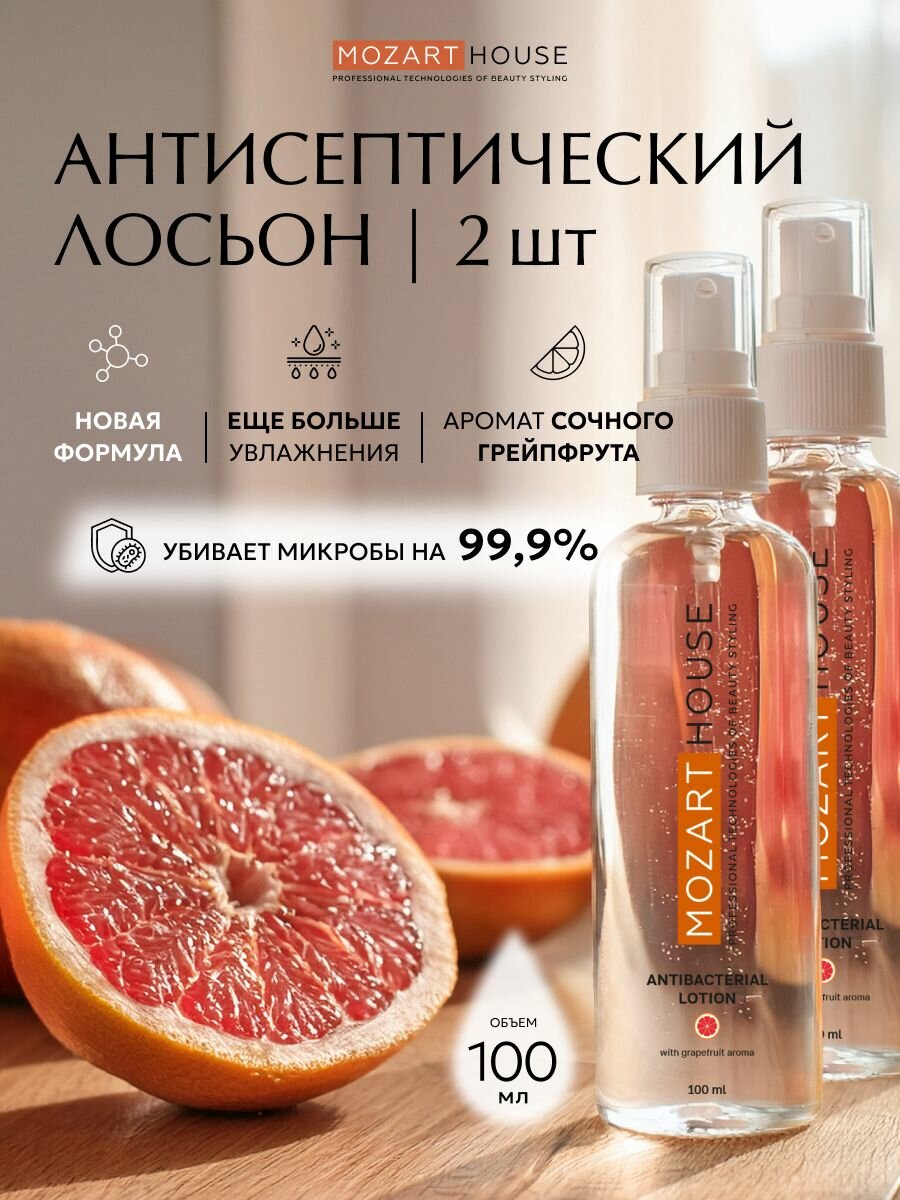 Антисептик для рук с антибактериальным эффектом, набор 2 шт Mozart House, 100мл