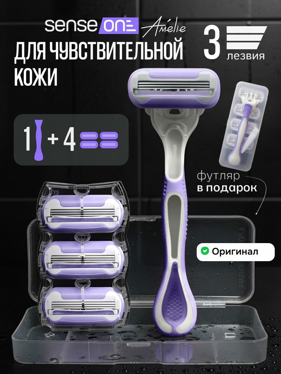 Бритва женская многоразовая, станок для бритья женский, 4 сменные кассеты с 3 лезвиями в футляре Amelie